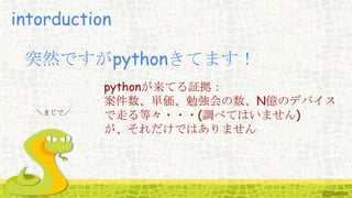 Python勉強会in 長野 オープニング | PPTX | Programming Languages | Computing