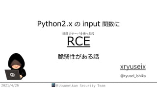 Python2.x の input 関数に RCE 脆弱性がある話 | PPT