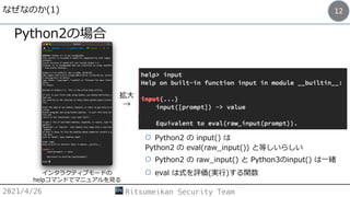 Python2.x の input 関数に RCE 脆弱性がある話 | PPT