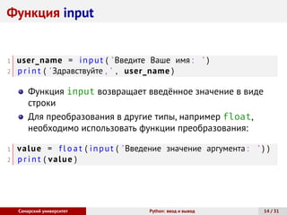 Python: ввод и вывод | PDF