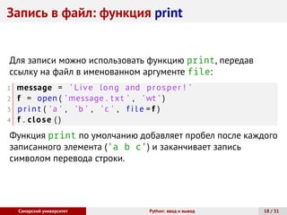 Python: ввод и вывод | PDF