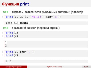 Python: ввод и вывод | PDF