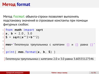 Python: ввод и вывод | PDF