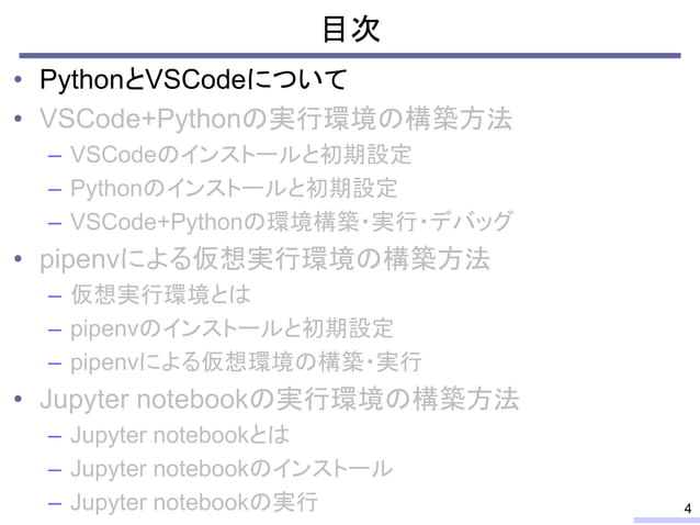 Windowsマシン上でVisual Studio Codeとpipenvを使ってPythonの仮想実行環境を構築する方法（Jupyter notebookも） | PPT