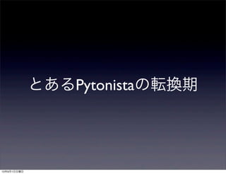 とあるPythonistaの転換期 | PPT