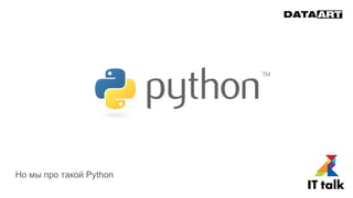 IT talk "Python language evolution" | PPT