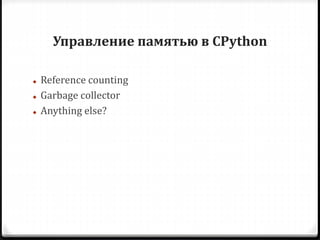 Управление памятью в CPython | PPT