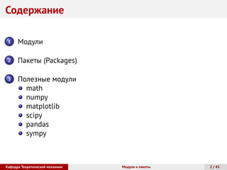 Python: Модули и пакеты | PDF