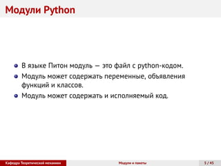 Python: Модули и пакеты | PDF