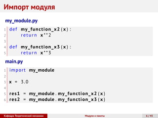 Python: Модули и пакеты | PDF | Programming Languages | Computing