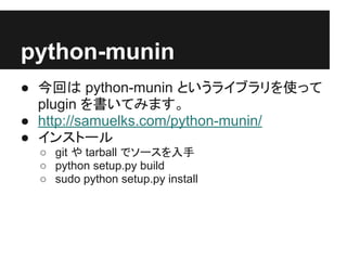 Python で munin plugin を書いてみる | PPT