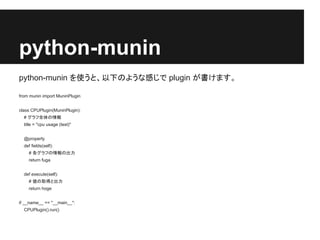 Python で munin plugin を書いてみる | PPT