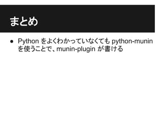 Python で munin plugin を書いてみる | PPT