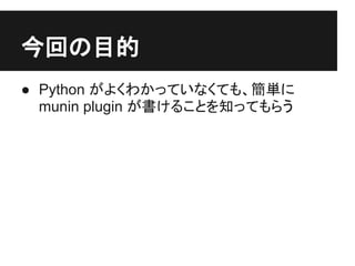 Python で munin plugin を書いてみる | PPT