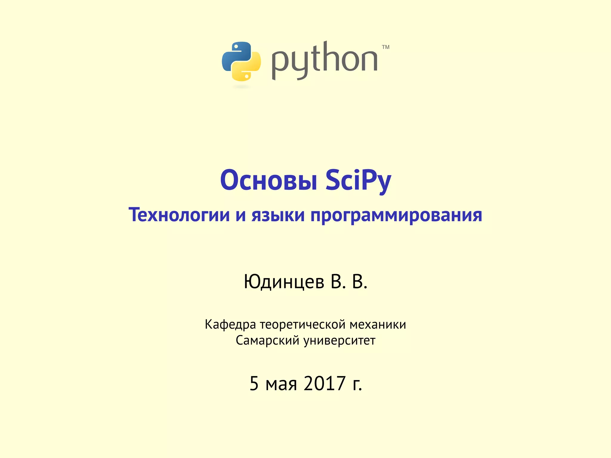 Основы SciPy | PDF
