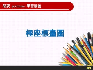 Python p.193 197 | PPT