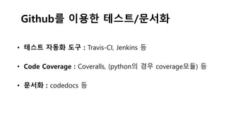 Python을 이용한 패키지 테스트 및 배포해보기 | PPT