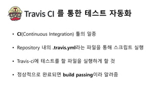 Python을 이용한 패키지 테스트 및 배포해보기 | PPT