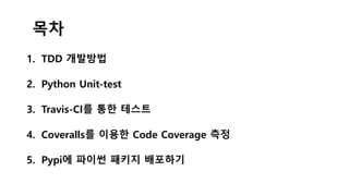 Python을 이용한 패키지 테스트 및 배포해보기 | PPT