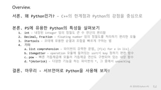 PS 향유회 세미나 - Python을 서브언어로 편하게 PS해보자 | PPT
