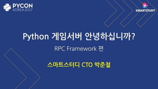 Python 게임서버 안녕하십니까 : RPC framework 편 | PPT