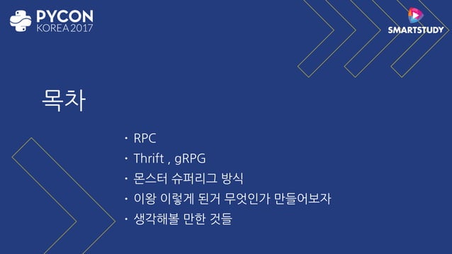 Python 게임서버 안녕하십니까 : RPC framework 편 | PPT