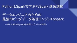 Pythonとsparkで学ぶpyspark 速習講座 | PPT