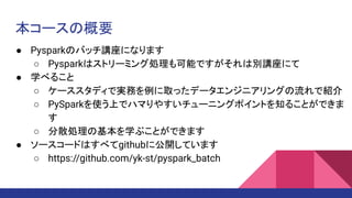 Pythonとsparkで学ぶpyspark 速習講座 | PPT