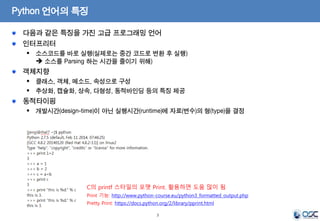Python study 1강 (오픈소스컨설팅 내부 강의) | PPT