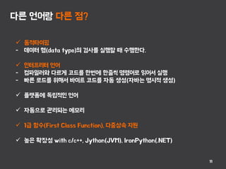 파이썬 소개 | PPT