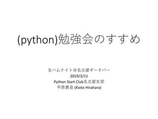 (python)勉強会のすすめ | PPT