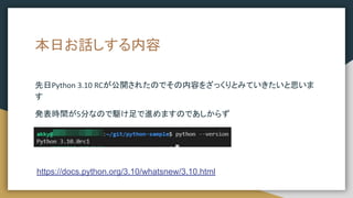 Python 3.10の新機能を 俯瞰してみる | PPT
