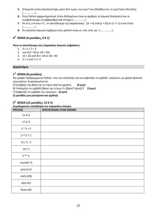 Γραπτή Δοκιμασία για Python - Β Τάξη ΕΠΑΛ | PDF
