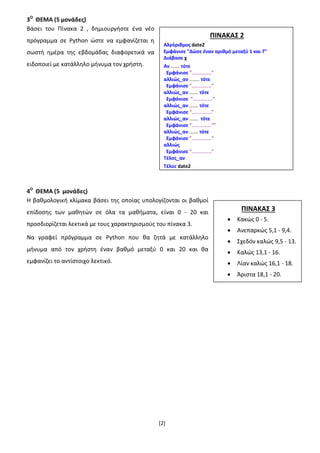 Python - Ασκήσεις Δομές Επιλογής | PDF