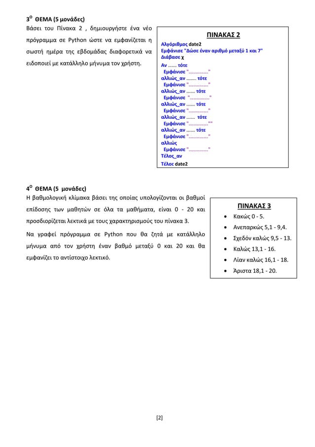 Python - Ασκήσεις Δομές Επιλογής | PDF