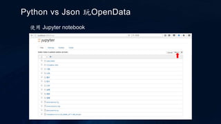 Python vs json 玩open data | PPT