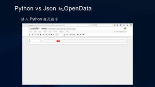 Python vs json 玩open data | PPT