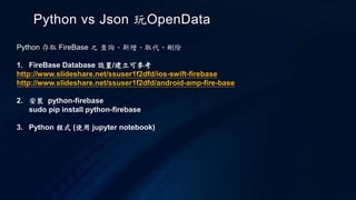 Python vs json 玩open data | PPT