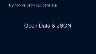Python vs json 玩open data | PPT