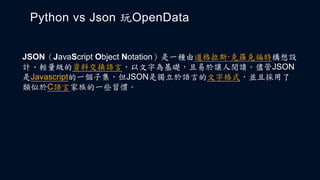 Python vs json 玩open data | PPTX