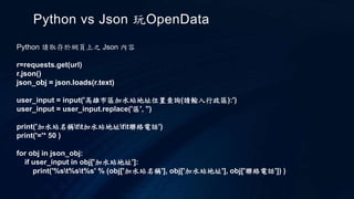 Python vs json 玩open data | PPT