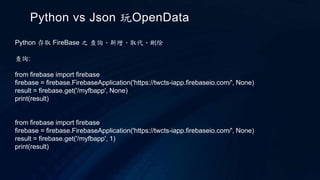 Python vs json 玩open data | PPT