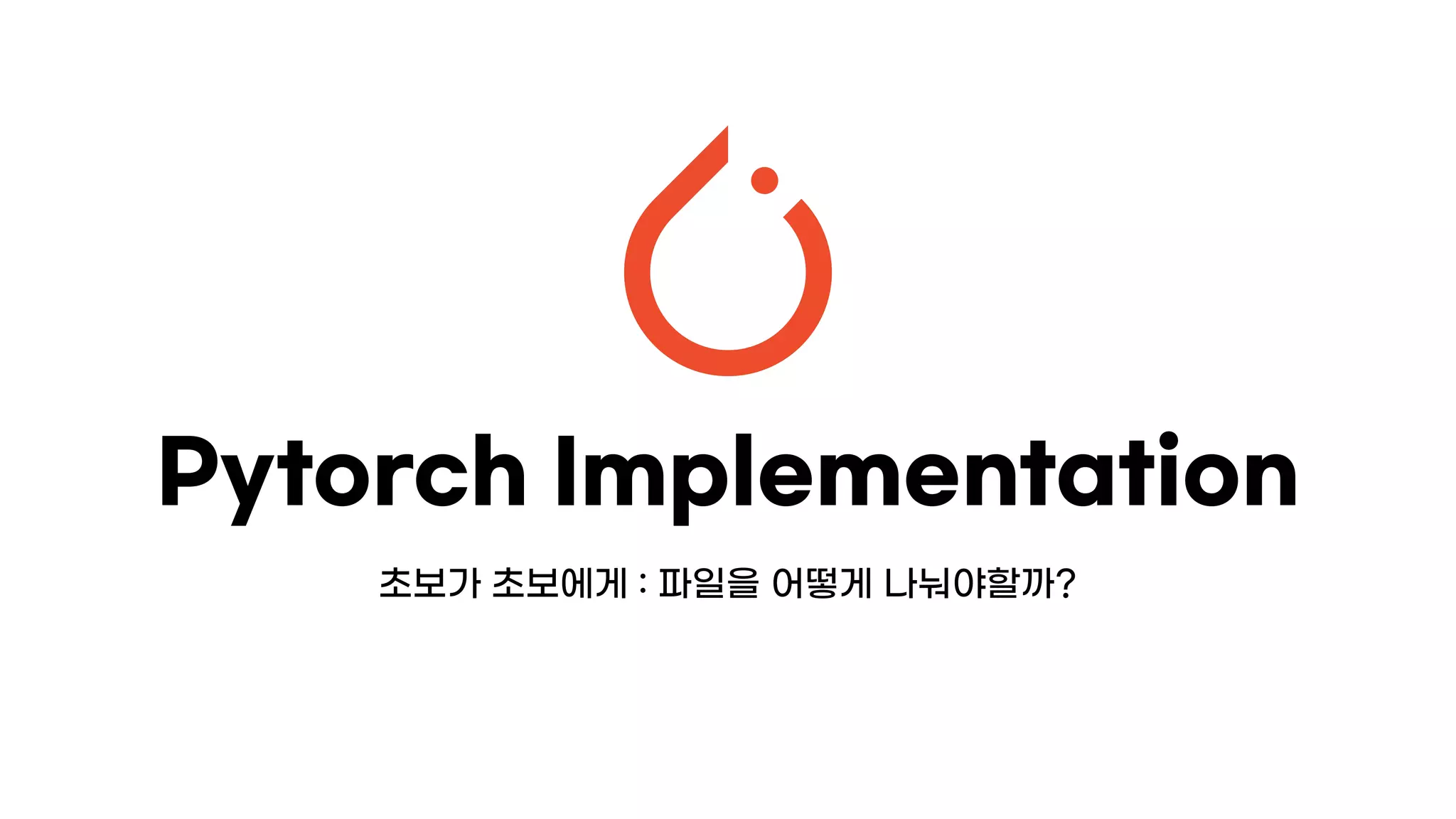 Pytorch Implementation : 파일을 어떻게 나눠야할까? | PPT