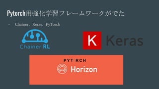 Pytorch 強化学習プラットフォーム horizonのドキュメントを読む | PPTX | Computing | Technology & Computing