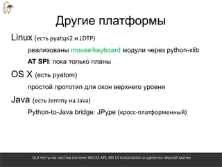 GUI тесты на чистом питоне: Win32, MS UI Automation и щепотка чёрной ...