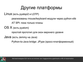Автоматизируем GUI тесты на питоне | PPT