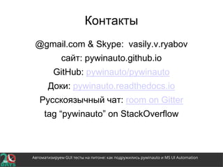 Автоматизируем GUI тесты на питоне | PPT