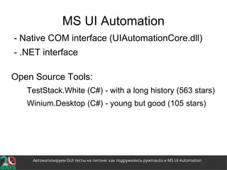 Автоматизируем GUI тесты на питоне | PPT