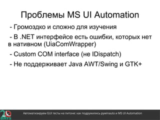 Автоматизируем GUI тесты на питоне | PPT