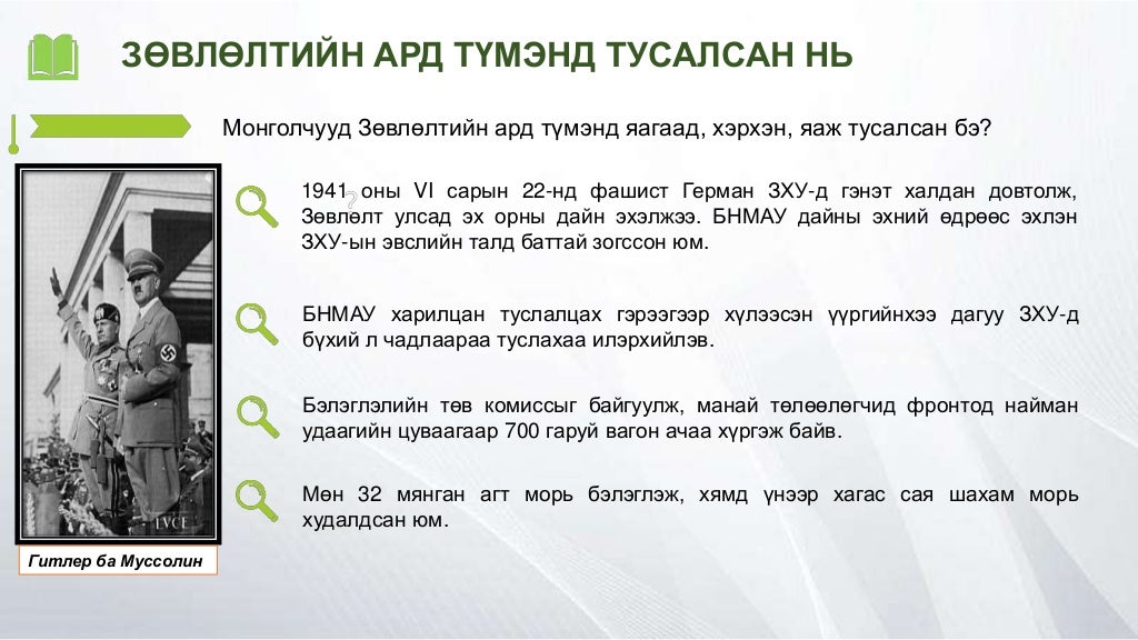 Дэлхийн Ii дайны үеийн БНМАУ